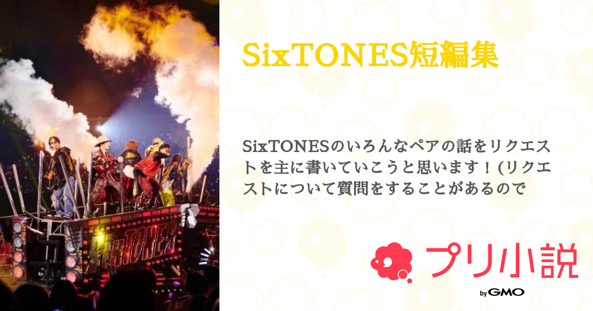 第7話：1 じゅりほく…🔞（SixTONES短編集）｜無料スマホ夢小説ならプリ小説 byGMO